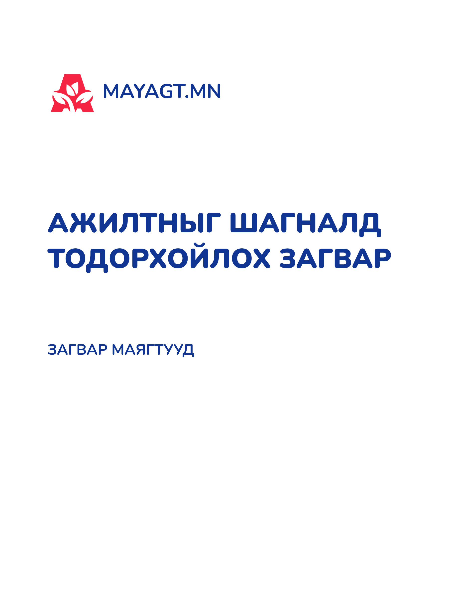 АЖИЛТНЫГ ШАГНАЛД ТОДОРХОЙЛОХ ЗАГВАР Mayagt Mn Blank маягтын худалдаа